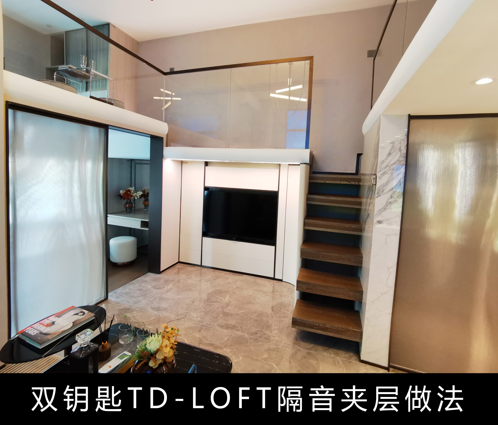 LOFT夹层双钥匙户型隔音做法 -上海泰大建筑科技钢结构优化降本减碳专家